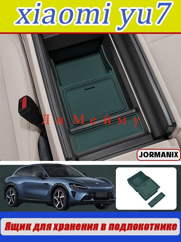 xiaomi yu7 Ящик для хранения в подлокотнике,xiaomi yu7 аксессуары. купить c доставкой на OZON по ...