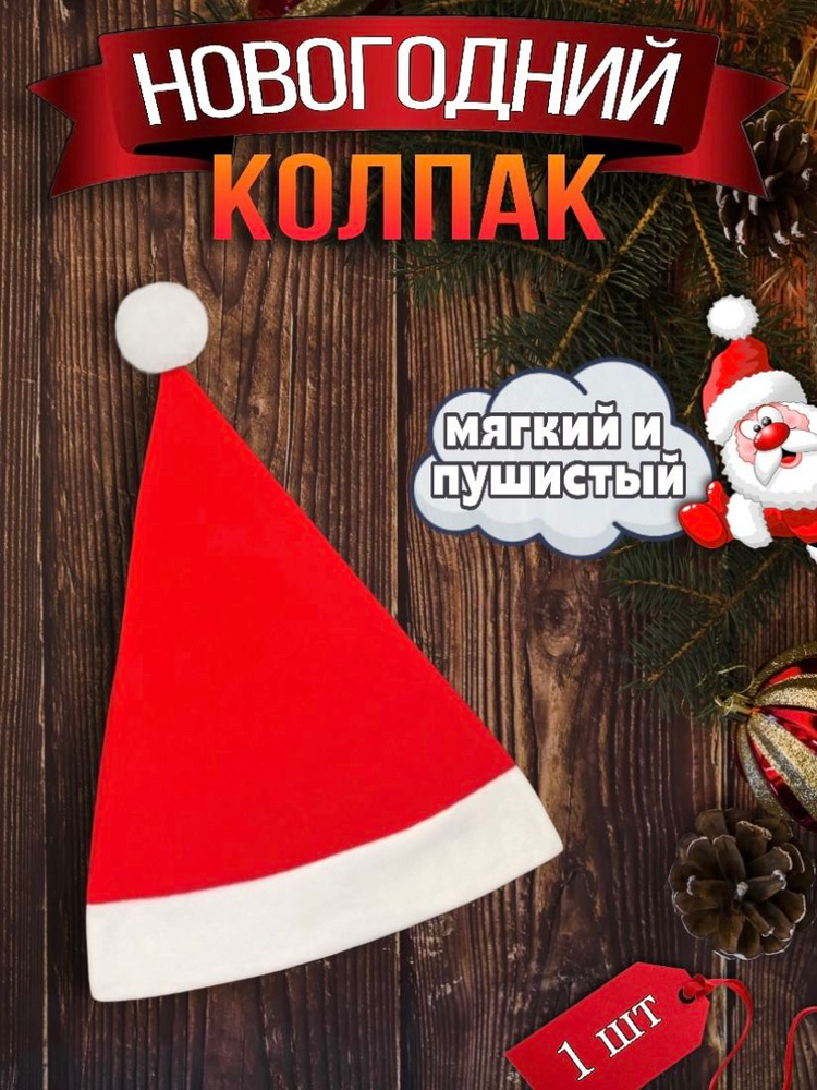Новогодняя шапка Деда Мороза/Колпак Деда Мороза купить c доставкой на ...