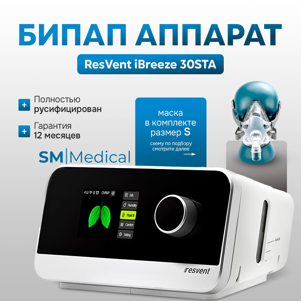 Авто СИПАП/БИПАП аппарат / ResVent iBreeze 30STA с увлажнителем + маска ...