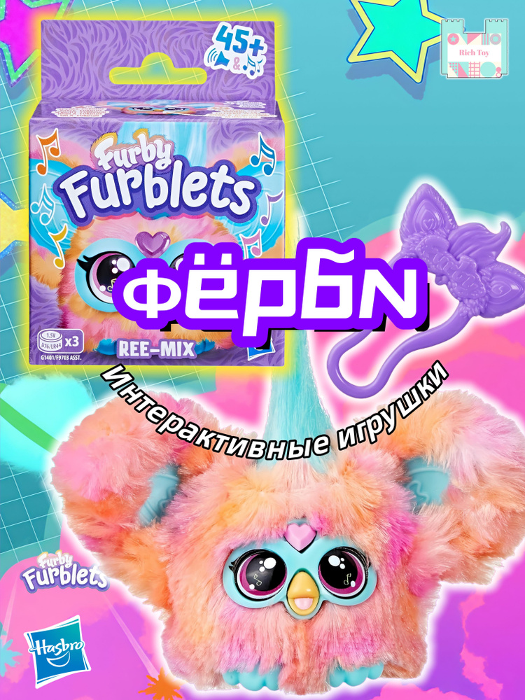 Интерактивный питомец FURBY Ree-Mix FURBLETS, 45 звуков и мелодий ...