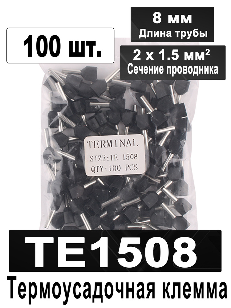 100 шт. TE1508(8 мм, 2 х 1,5 мм ), Чёрный , двухпроводной цилиндрический предварительно ...