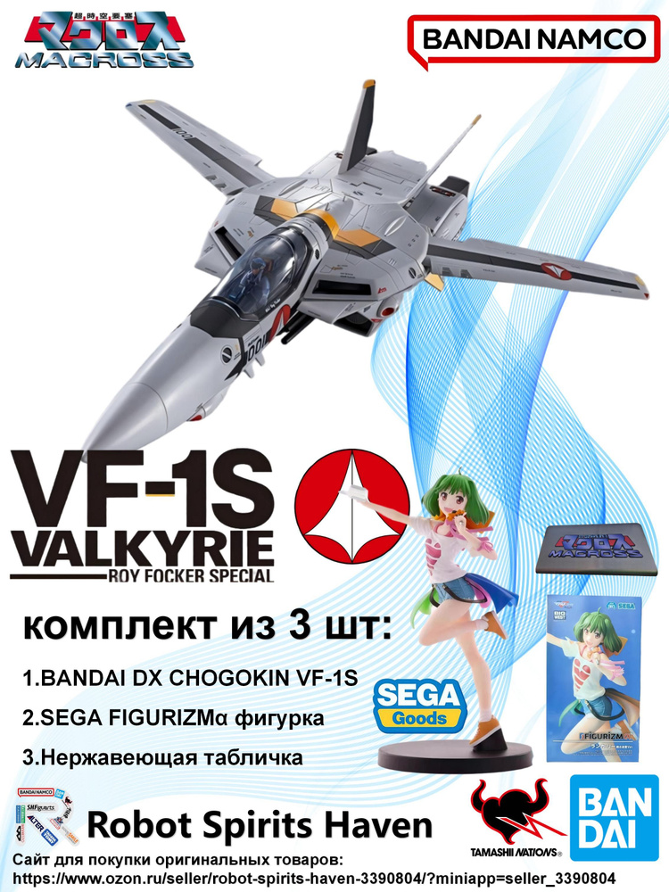 Набор фигурок/Трансформеры BANDAI DX Chogokin Macross VF-1S Valkyrie ...