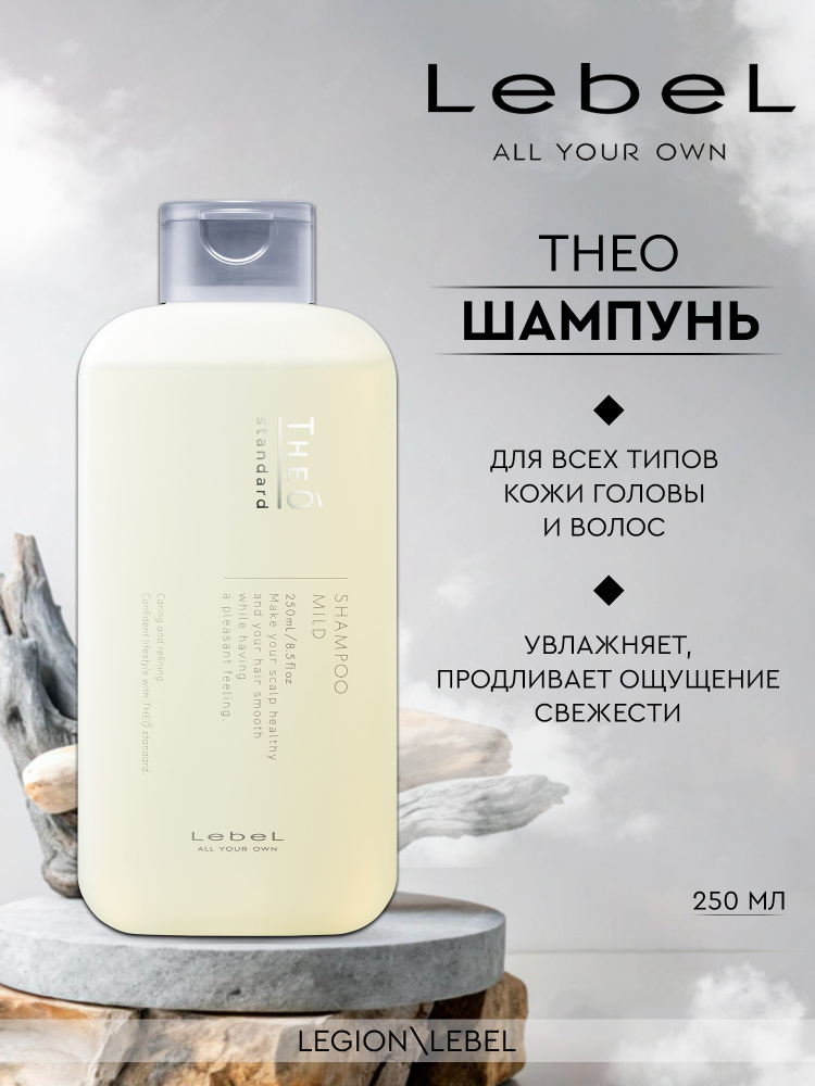 Lebel TheO Standard Shampoo Mild - Шампунь увлажняющий 250 мл купить на ...