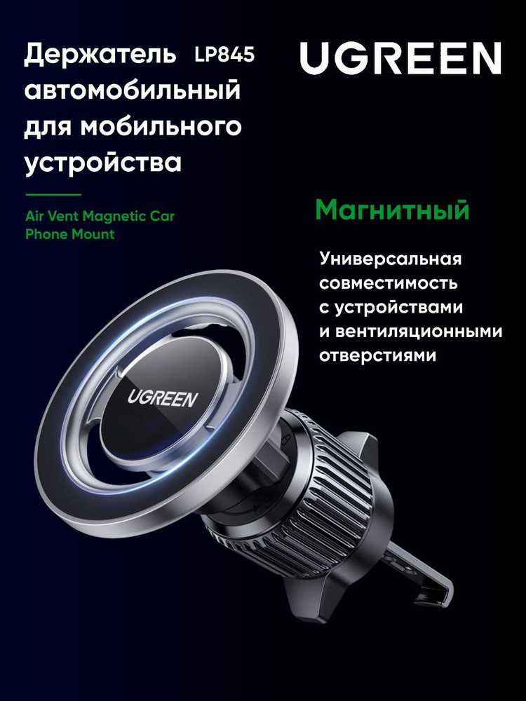 Автомобильный магнитный держатель для телефона UGREEN LP845 (65764) Air ...