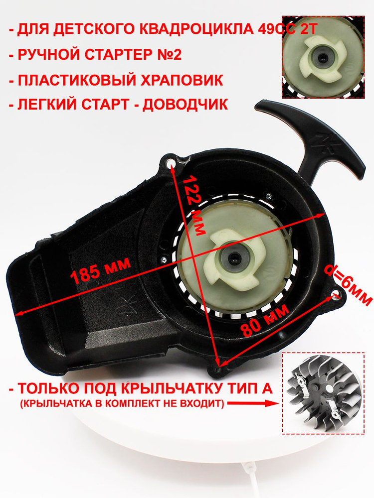 Ручной стартер для детского квадроцикла 49 куб 2т №2 купить c доставкой на OZON по низкой цене ...