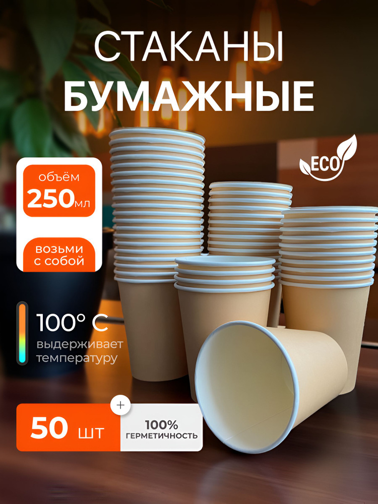 Стакан бумажный одноразовый 250 мл КРАФТ 50 шт купить на OZON по низкой ...