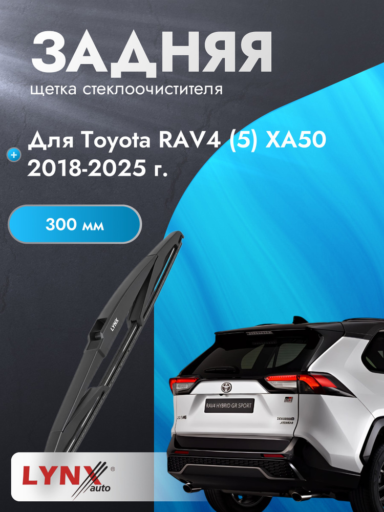 Задний дворник для Toyota RAV4 (5) XA50 / 2018 2019 2020 2021 2022 2023 2024 2025 / Задняя щетка ...