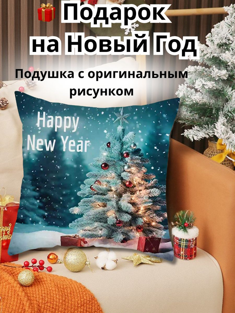 Подарок на Новый год 2026 большая декоративная подушка с Новым годом ...