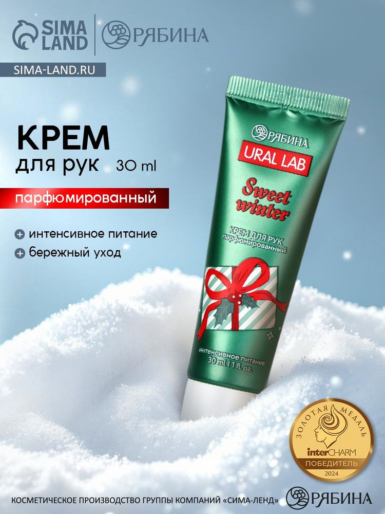 Крем для рук новогодний, 30 мл, URAL LAB купить на OZON по низкой цене ...