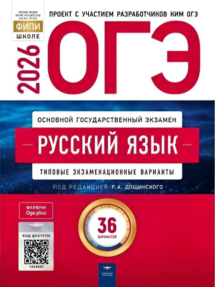 ОГЭ-2026 Русский язык Типовые экзаменационные варианты 36 вариантов (автор Дощинский Р.А ...
