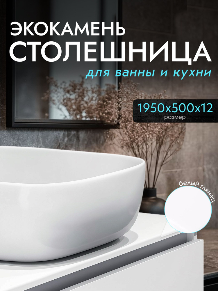 Столешница из экокамня 1950х500х12 купить на OZON по низкой цене (3077786476)