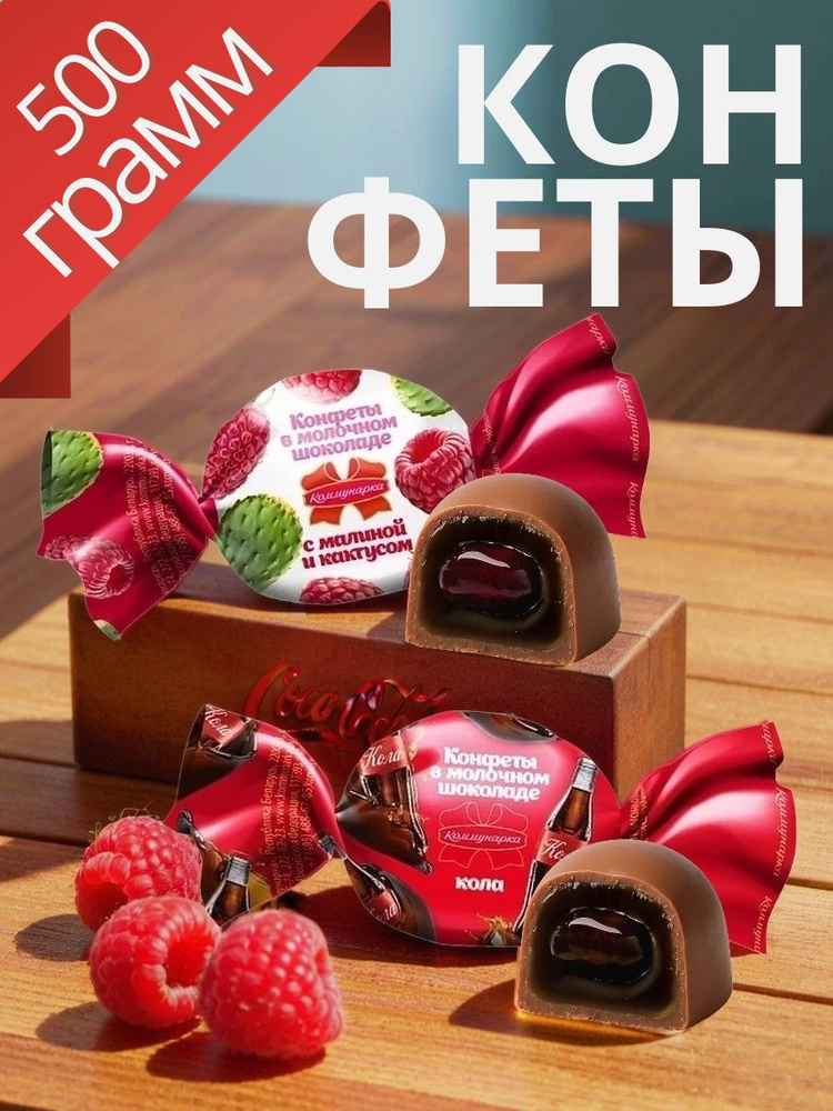 Конфеты с малиной кактусом и колой, Коммунарка, 0,5 кг купить на OZON ...
