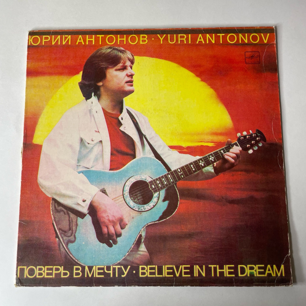 Винтажная виниловая пластинка LP Юрий Антонов Поверь В Мечту (СССР 1985) На Улице Каштановой ...