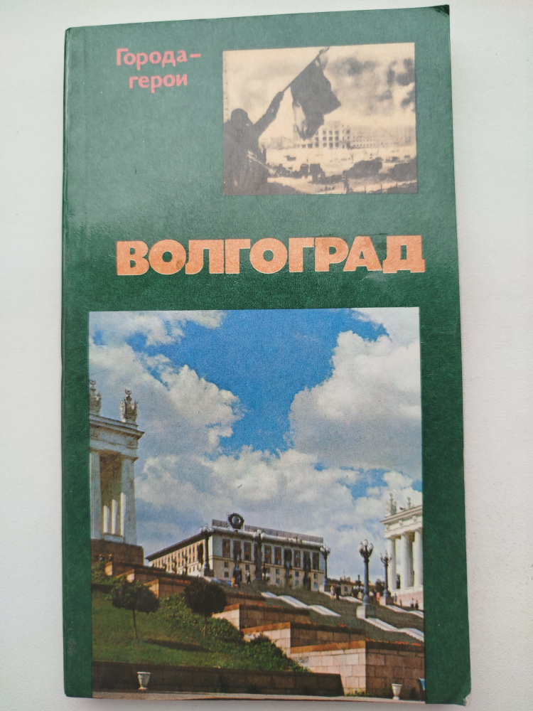 Города - Герои - Волгоград - 1980 год купить на OZON по низкой цене (3089826628)