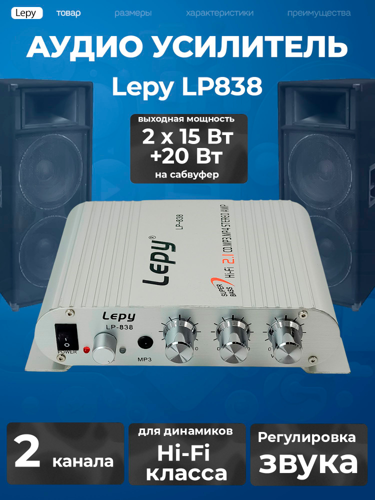 Аудио усилитель Lepy LP-838 серебристый для ноутбука, для компьютера ...