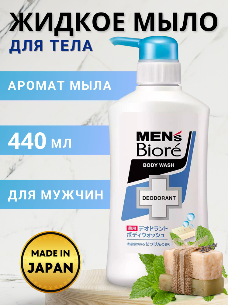 KAO Гель для душа мужской Men's Biore Япония аромат свежести 440 мл ...