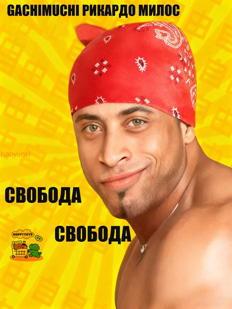Gachimuchi Рикардо Милос головной убор купить c доставкой на OZON по ...