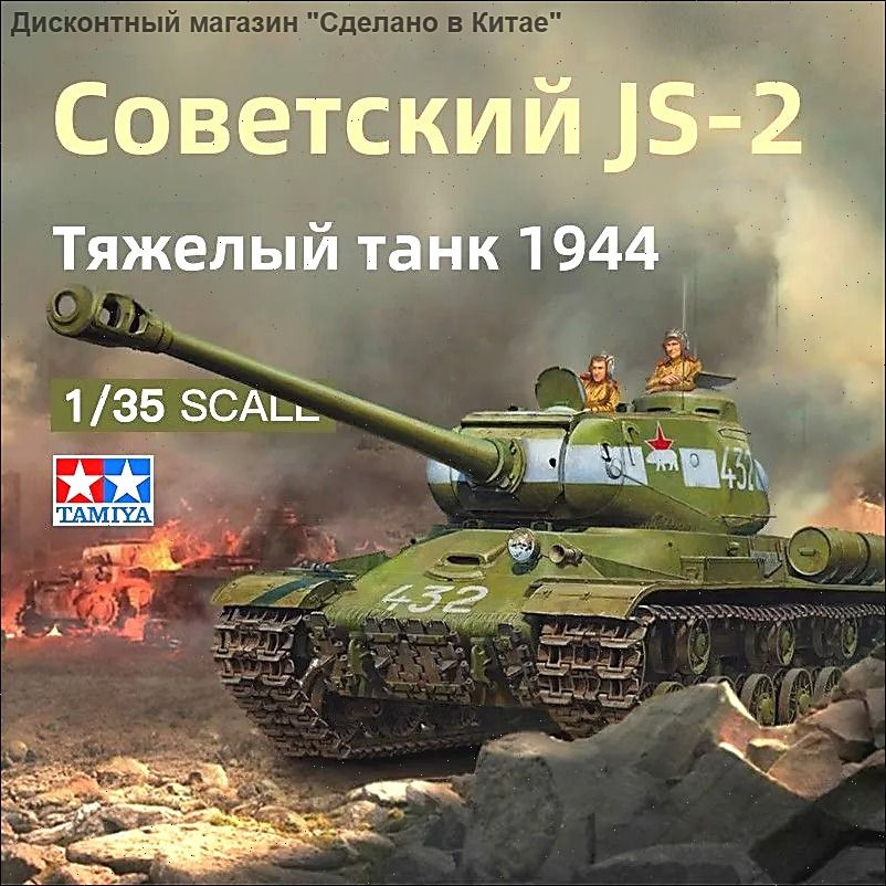 TAMIYA Боевая машина в сборе, модель 35289, советский тяжелый танк JS-2 ...