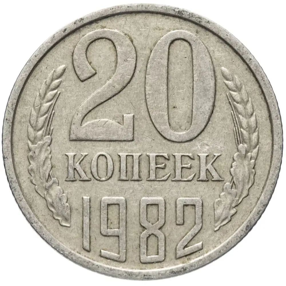 20 копеек 1982 года СССР купить на OZON по низкой цене (3098463054)