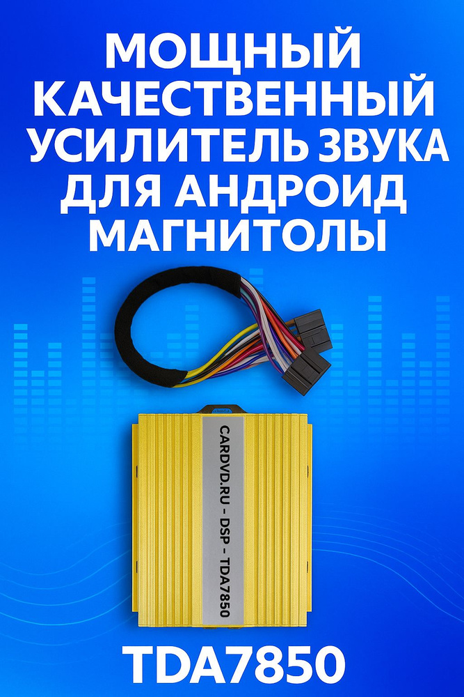 Топовый автомобильный усилитель звука для андроид магнитолы на усилителе TDA7850 купить на OZON ...