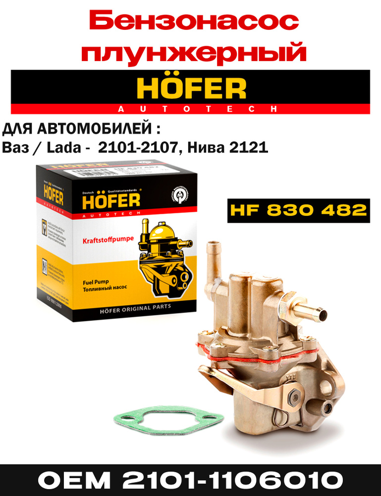 Бензонасос для ВАЗ-2101, 2105, 2106, 2107, 2121 HOFFER плунжерный двухкамерный , арт. 701 ...