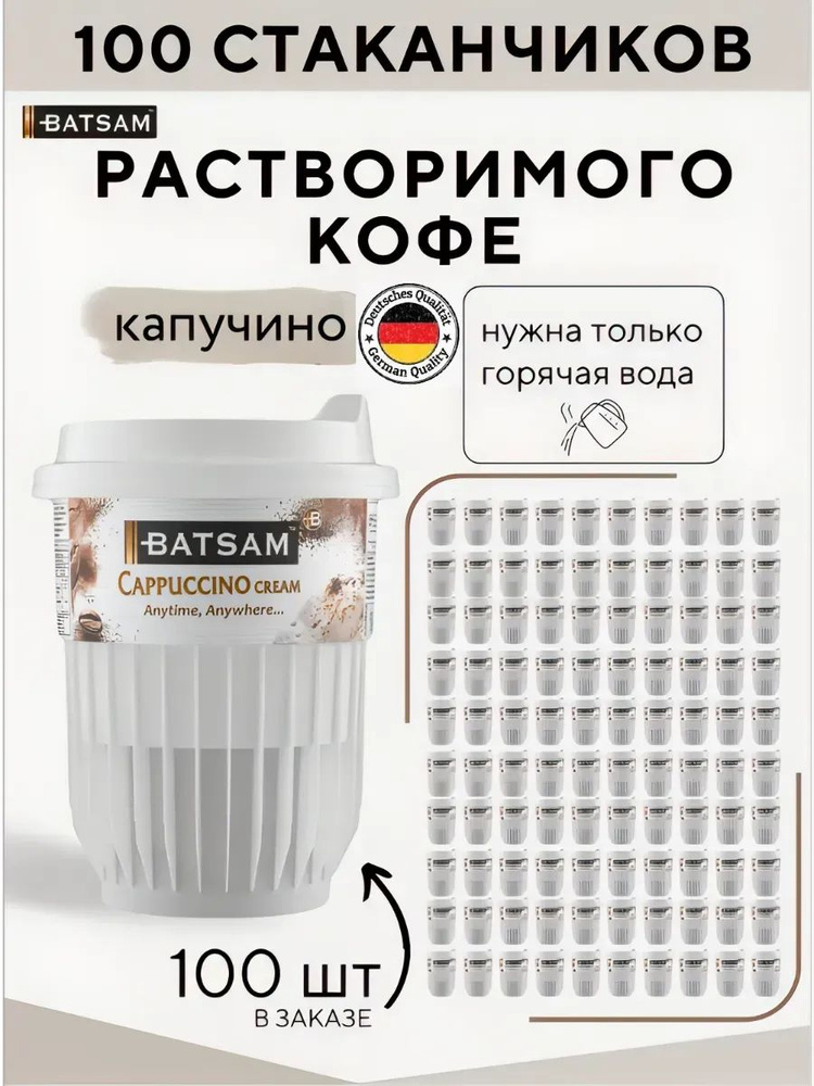 Кофе растворимый в стакане 100 шт Batsam (Батсам) капучино купить на ...