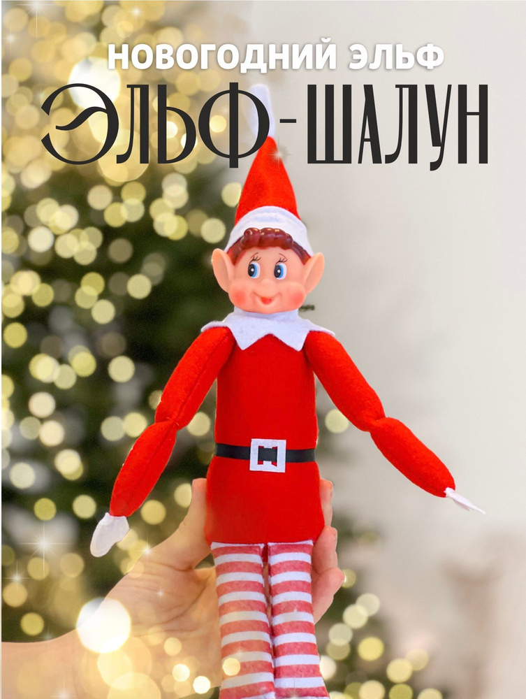 Эльф-Шалун мальчик. Эльф на полке. Новогодняя игрушка. Игрушка под елку ...