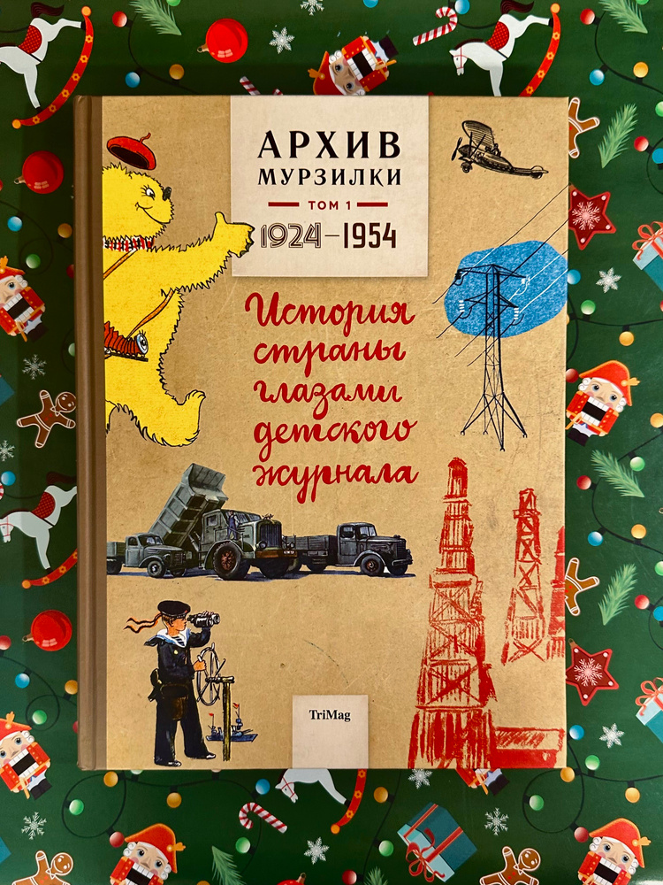 Книга. Архив Мурзилки. История страны глазами детского журнала. Том 1, 1924-1954 | Чуковский ...