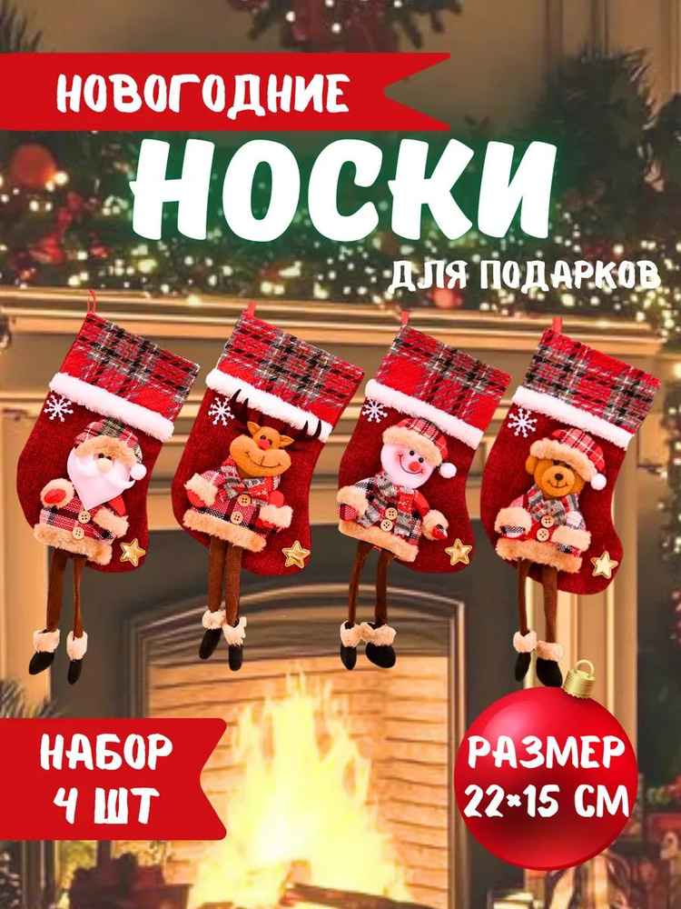 Новогодний носок для подарка 2026 под елку 22х15 см 4 шт купить c ...