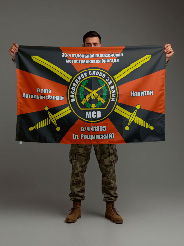 Флаг 439 полка 30 омсбр с позывным Капитон 8 рота батальон "Рагнар", 70х105 см на сетке для ...