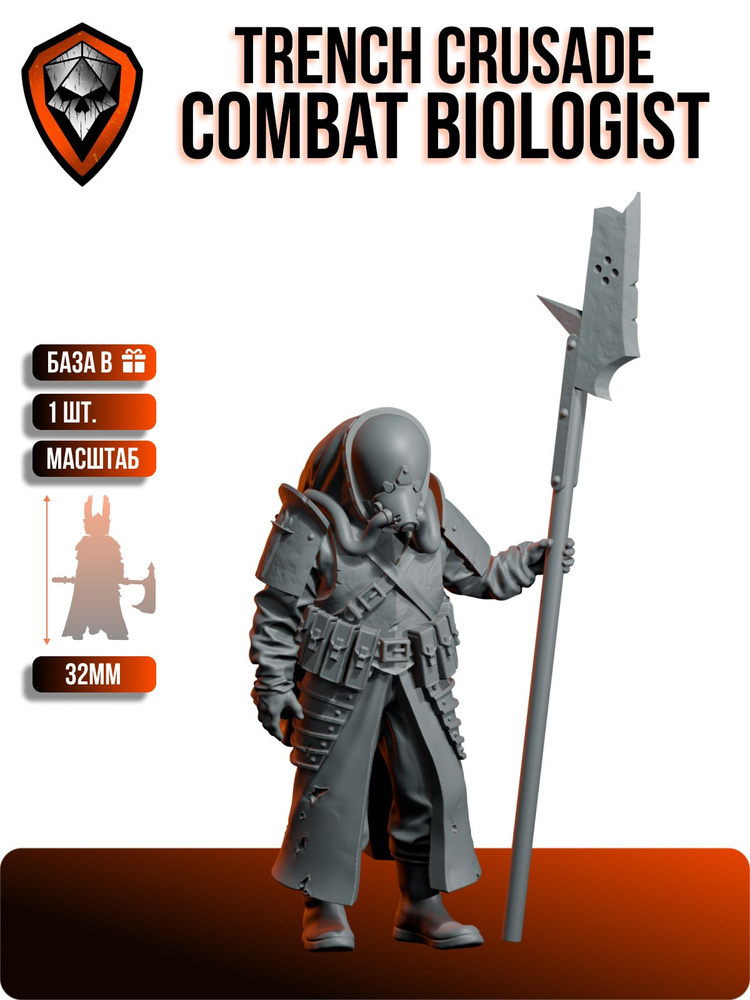 Боевой биолог (Combat Biologist), окопный Крестовый поход (Trench ...