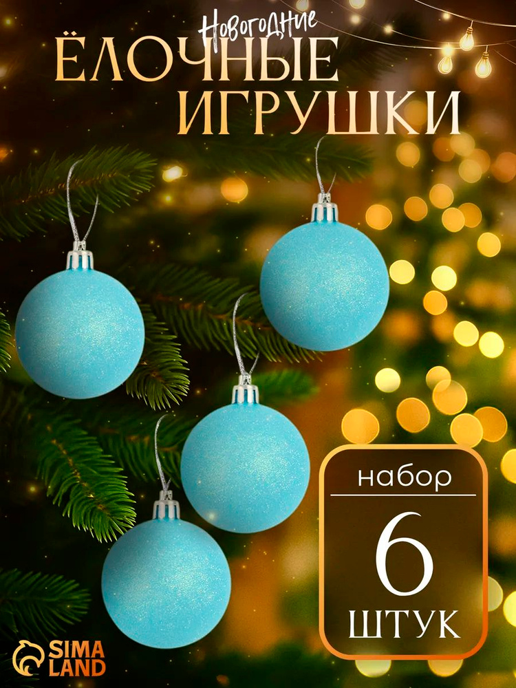Елочные шары игрушки набор из 6 шт, 6 см, голубые / Подвесные украшения ...