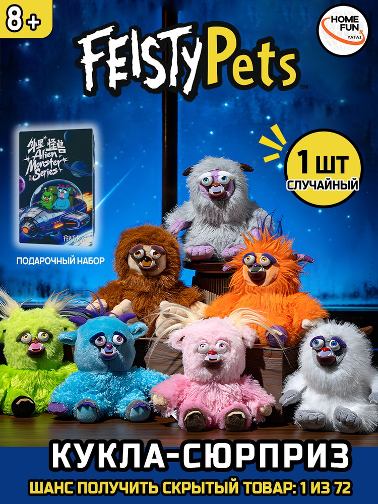 Слепой бокс Feisty Pets США: Официальные игрушки-монстры с меняющейся ...