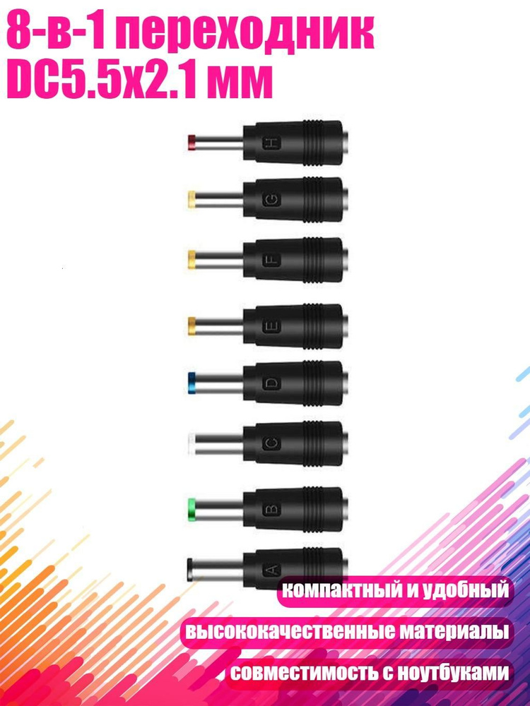 8-в-1 переходник DC5.5x2.1 мм, - 1 комплект купить на OZON по низкой ...