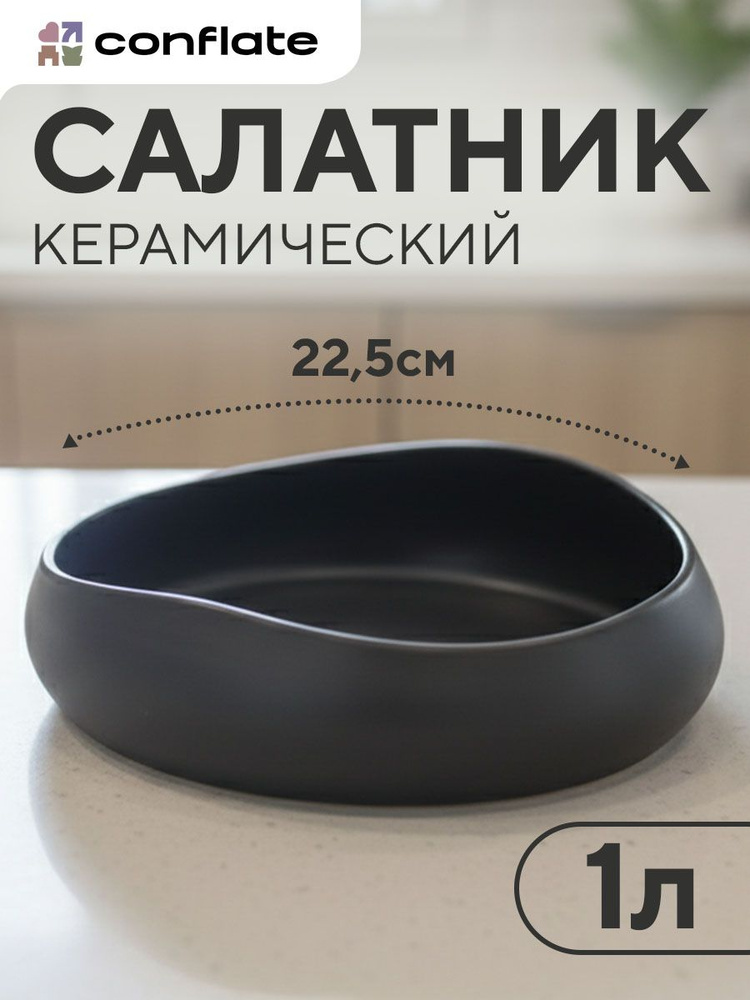 Conflate Салатник керамический 1л, черный купить на OZON по низкой цене ...