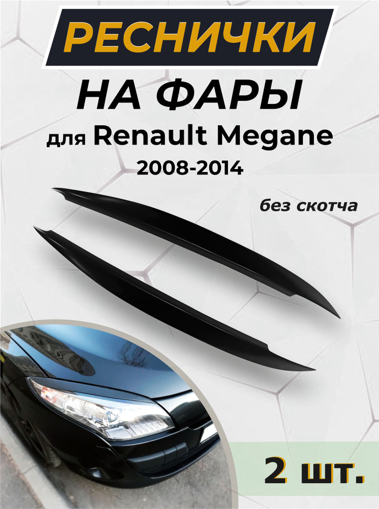 Реснички на фары / Накладки на передние фары для Renault Megane (Рено ...
