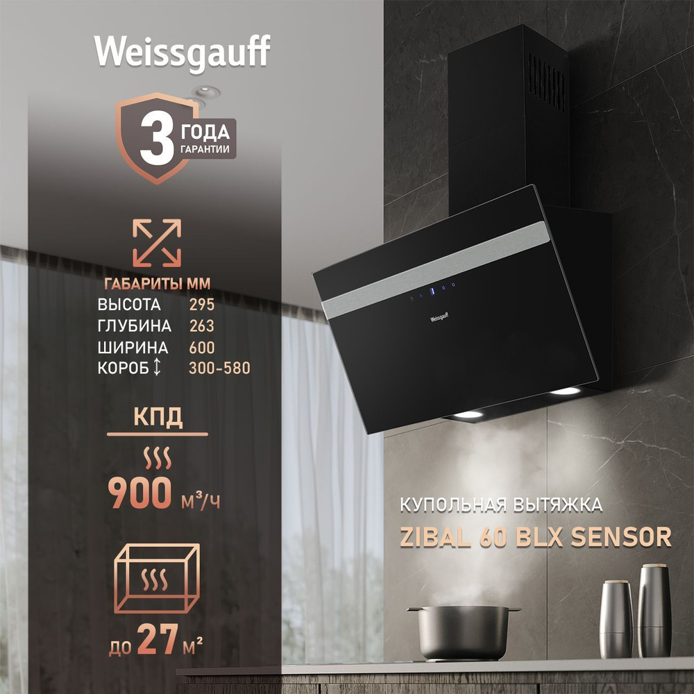 Вытяжка Weissgauff Zibal 60 BLX Sensor, Производительность 900 м3/ч ...