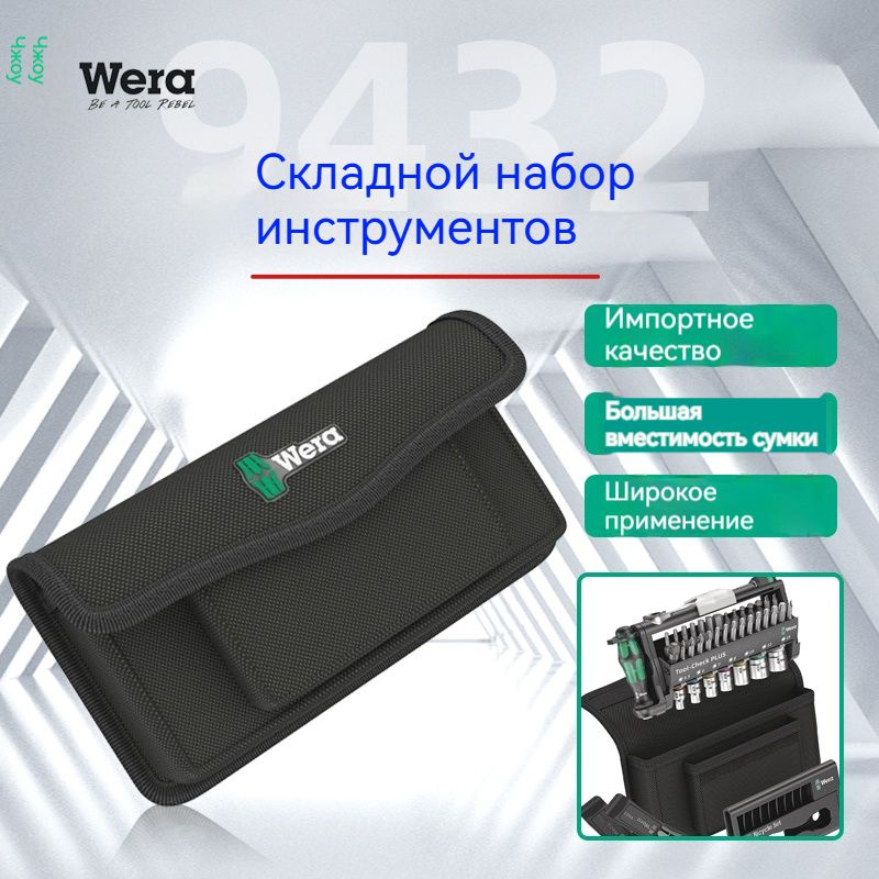 Сумка для инструментов Wera,05136483001, подходящая для Wera Tool-Check ...