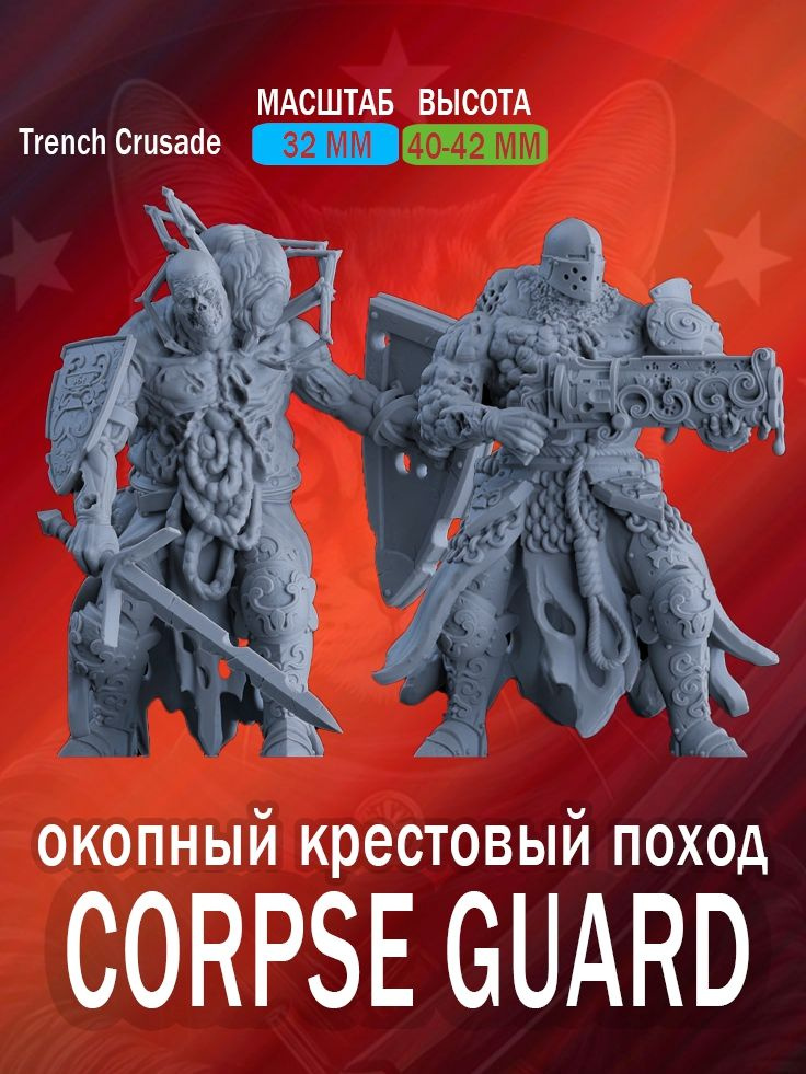 Миниатюры Trench Crusade Corpse Guard 2шт The Black Grail Окопный крестовый поход Стражи трупов ...