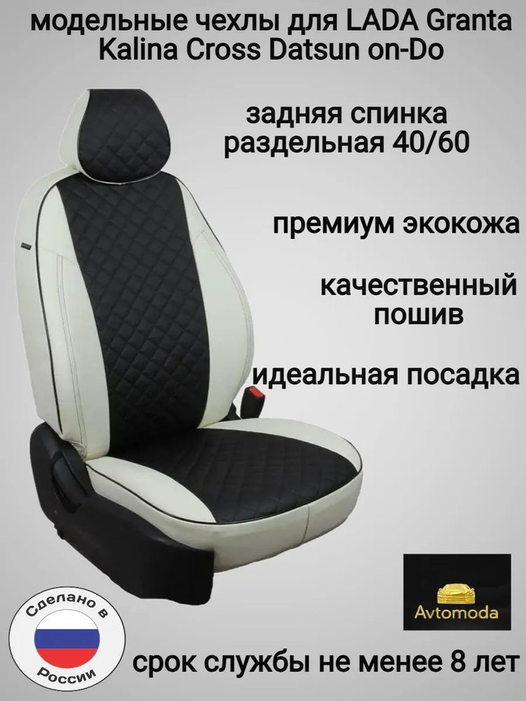Чехлы на сидения LADA Granta / Kalina Cross / Datsun on-Do / mi-Do ...