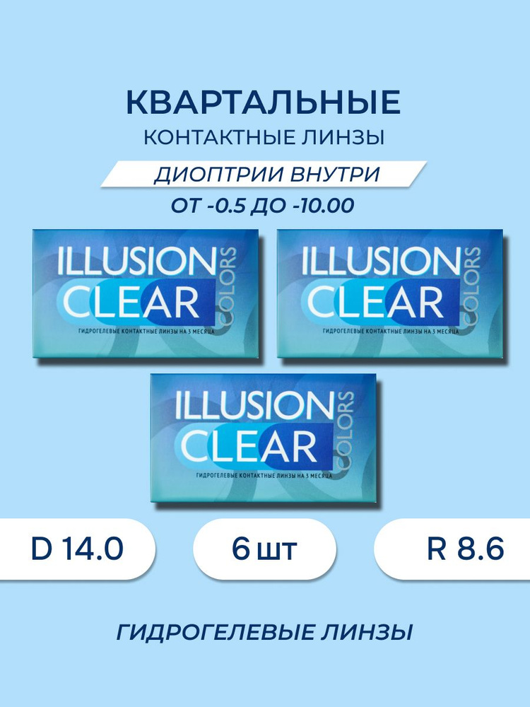 Контактные линзы квартальные ILLUSION CLEAR х6 купить на OZON по низкой цене (178707274)