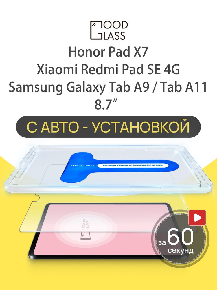 Защитное стекло на Xiaomi Redmi Pad SE 8.7, Honor Pad x7, Samsung ...