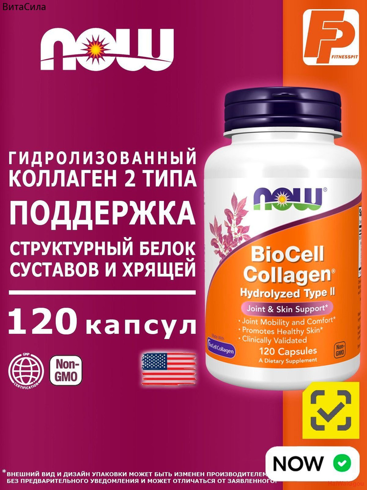 NOW BioCell Collagen 120 Capsules, БАД коллаген 2 типа для суставов и ...