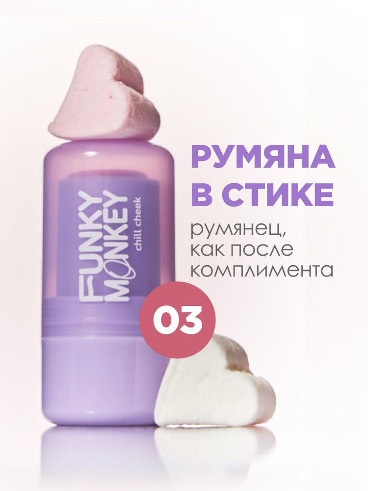 Funky Monkey Румяна для лица в стике кремовые сатиновые Chill Cheek ...