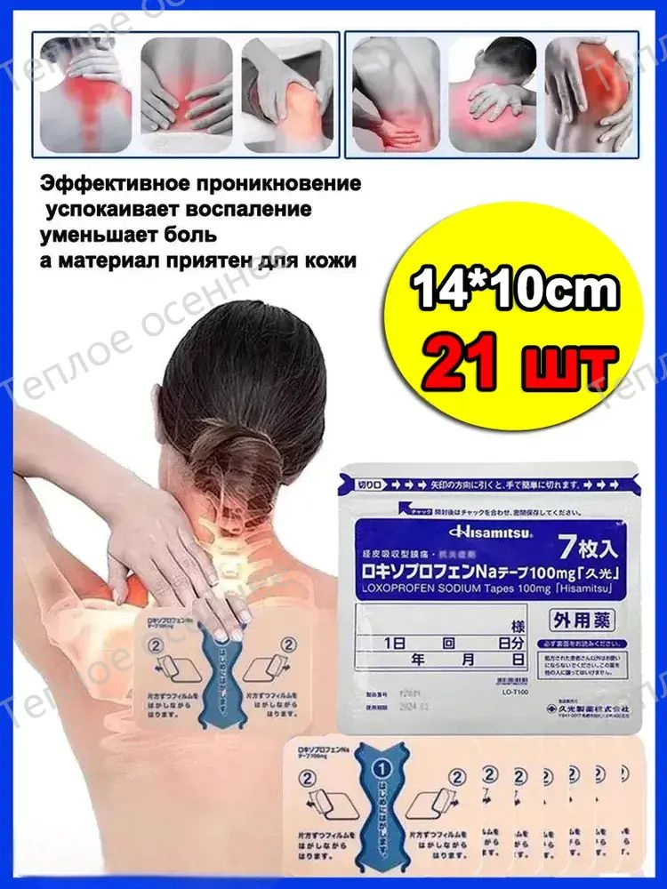Hisamitsu Японские пластырь/Hisamitsu Японские Патч ,14*10 см, 21 шт ...