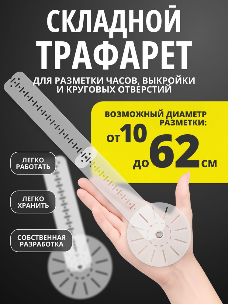 Складной трафарет для часов разметки делений цифр до 70 см купить на ...