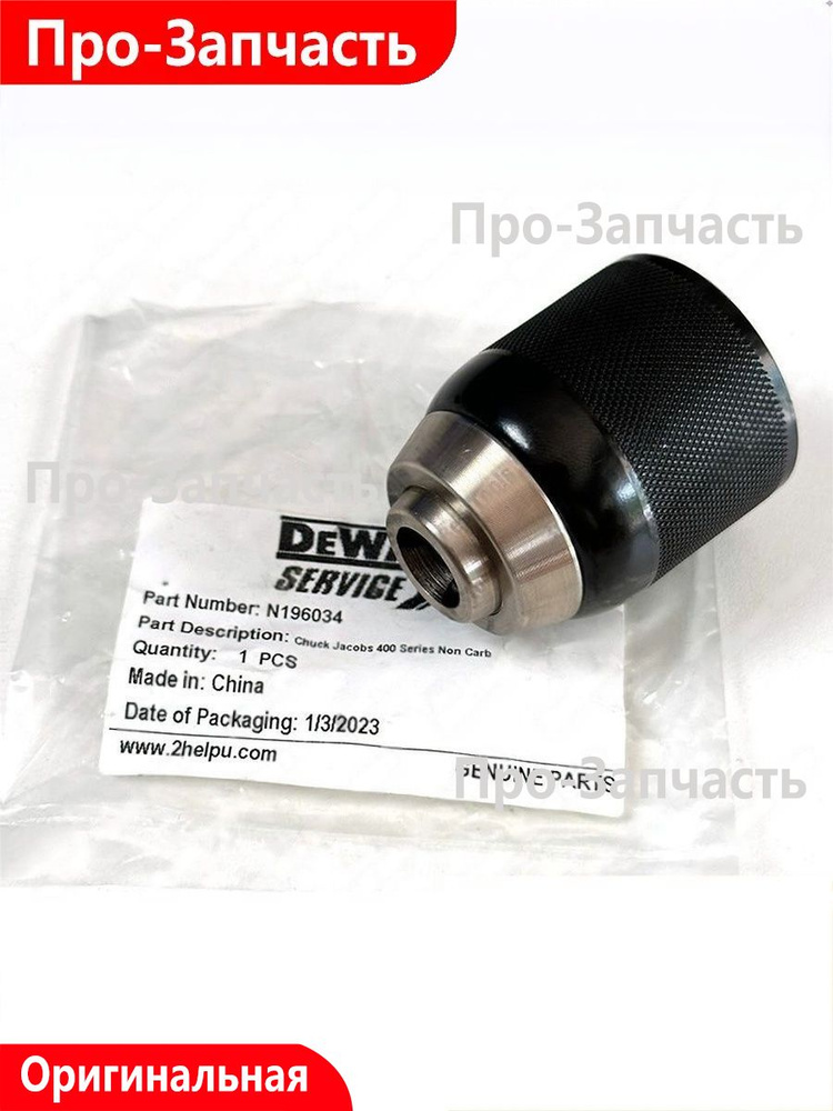 Патрон для электрической дрели N196034 подходит для DCD797 DCD792 ...
