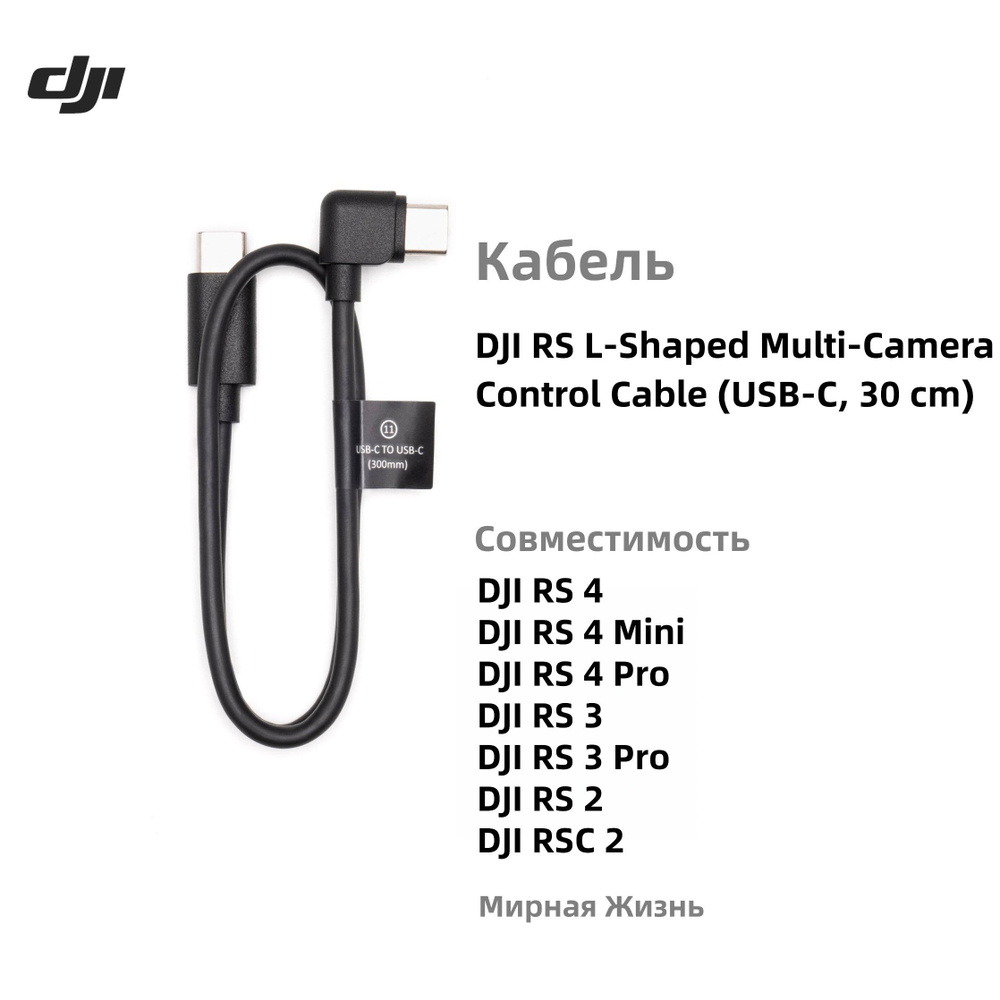 Кабель для стабилизатора DJI RS серии L-Shaped Multi-Camera Control ...