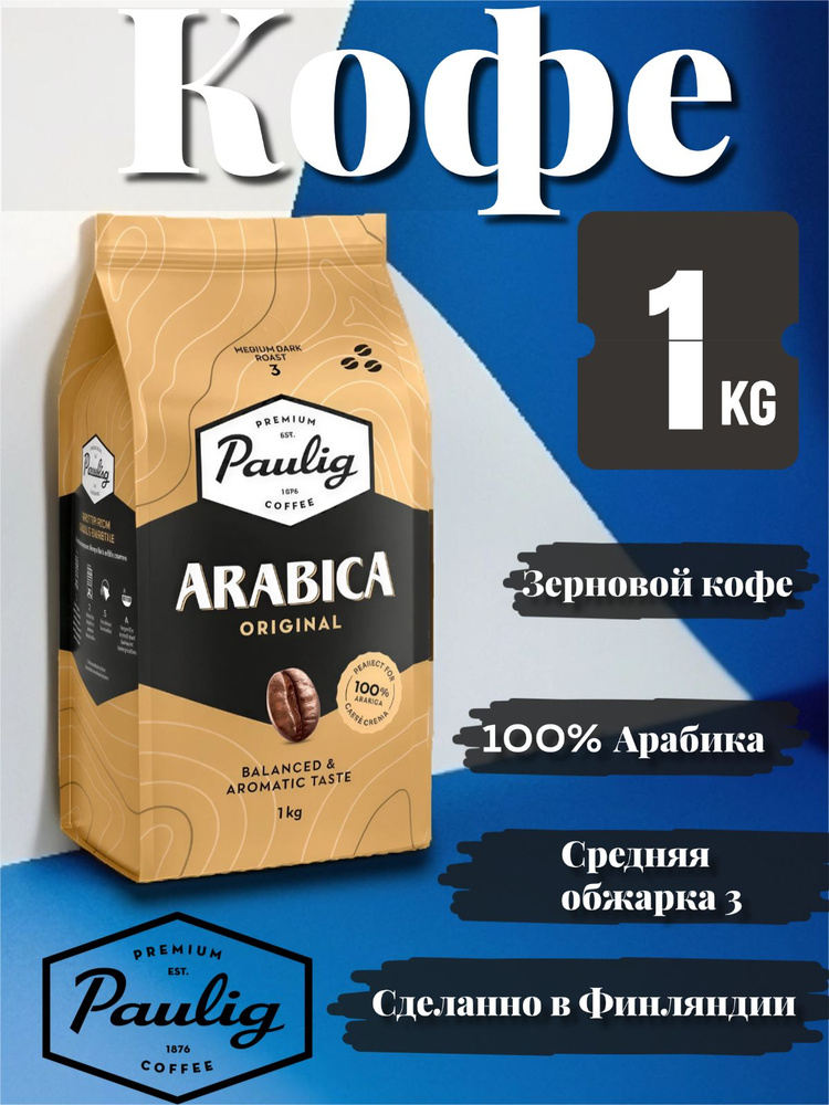 Кофе в зернах 1 кг. Paulig Arabica (Паулиг Арабика), арабика 100% ...