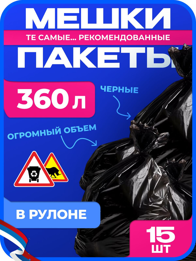 Мешки для мусора 360л большие / мусорные пакеты для больших баков 360 литров/для переезда 15шт ...